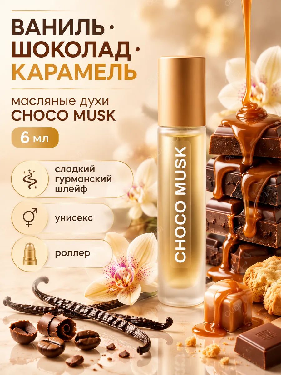 Масляные духи Ваниль Шоколад Карамель унисекс 6 мл