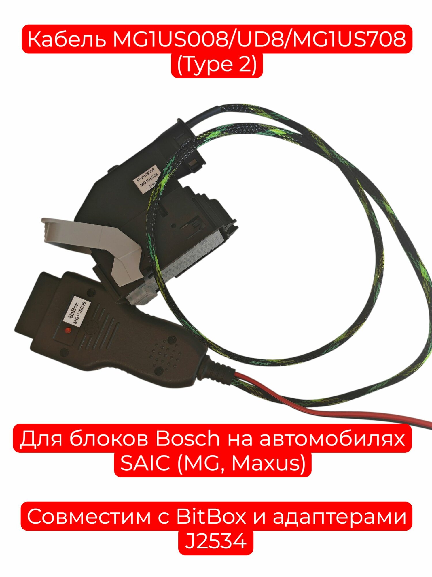 Кабель Bosch MG1US008 / UD8 / MG1US708 Type 2 для BitBox, Сервисный режим Bench / на столе