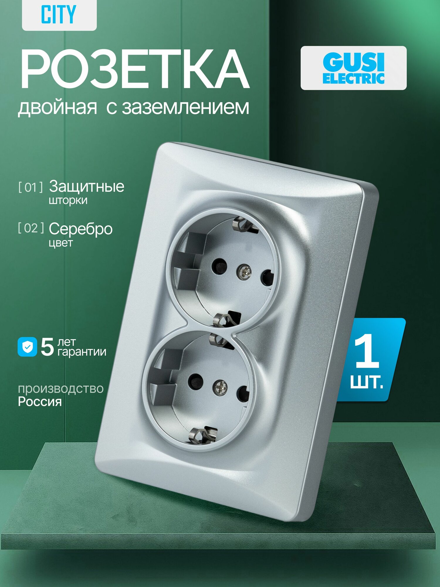 Розетка двойная внутренняя GUSI Electric CITY 2.0