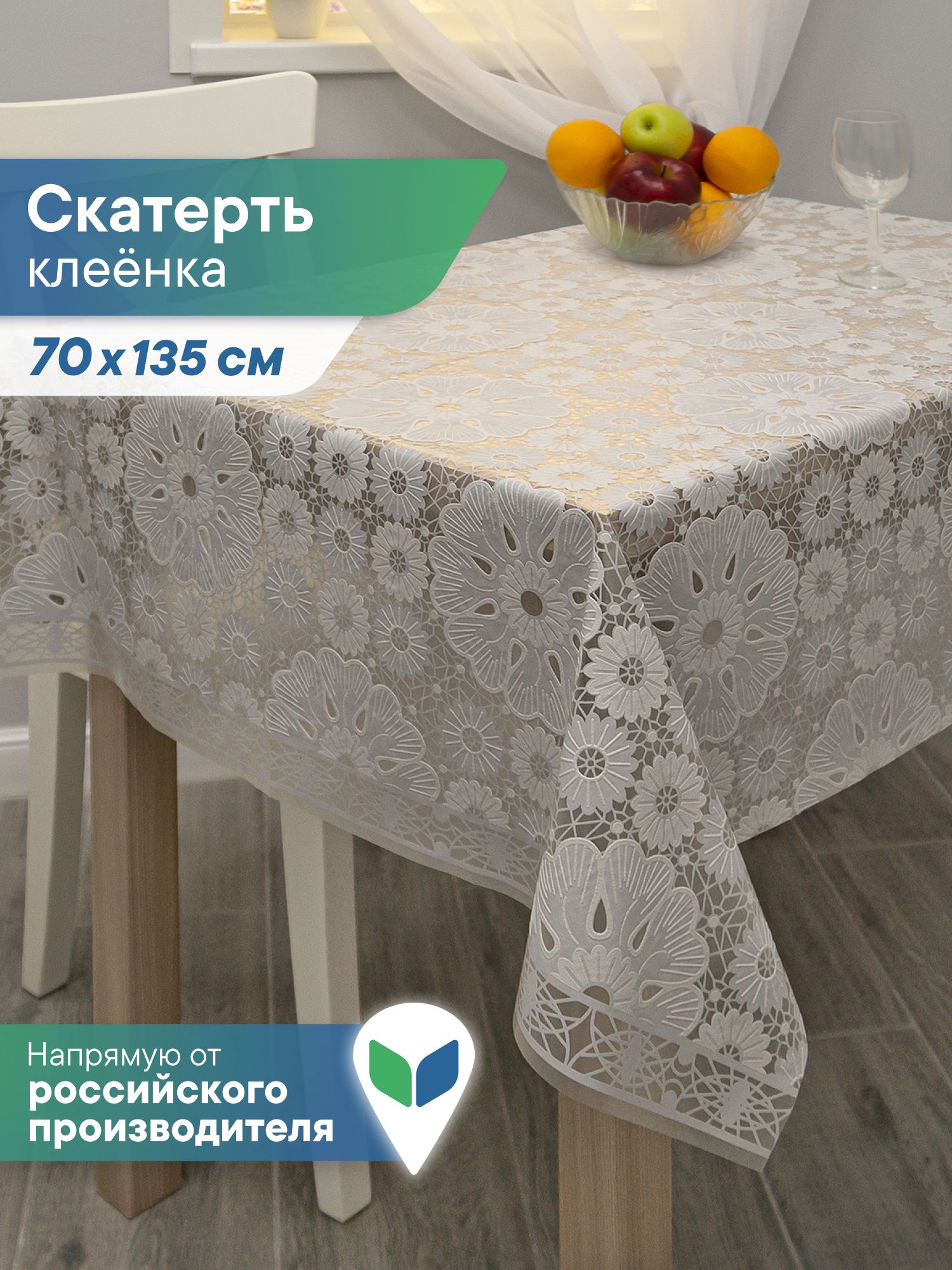 Скатерть на стол 70х135 см "Элегия" / Скатерть водоотталкивающая из ПВХ, клеёнка защитная на кухню