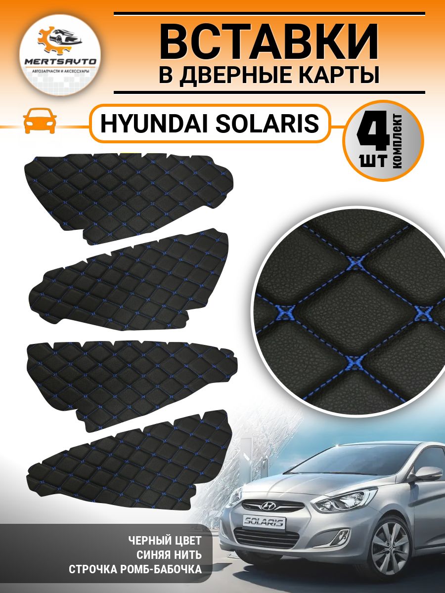 Вставки в дверные карты Hyundai Solaris, черный с синей строчкой ромб бабочка