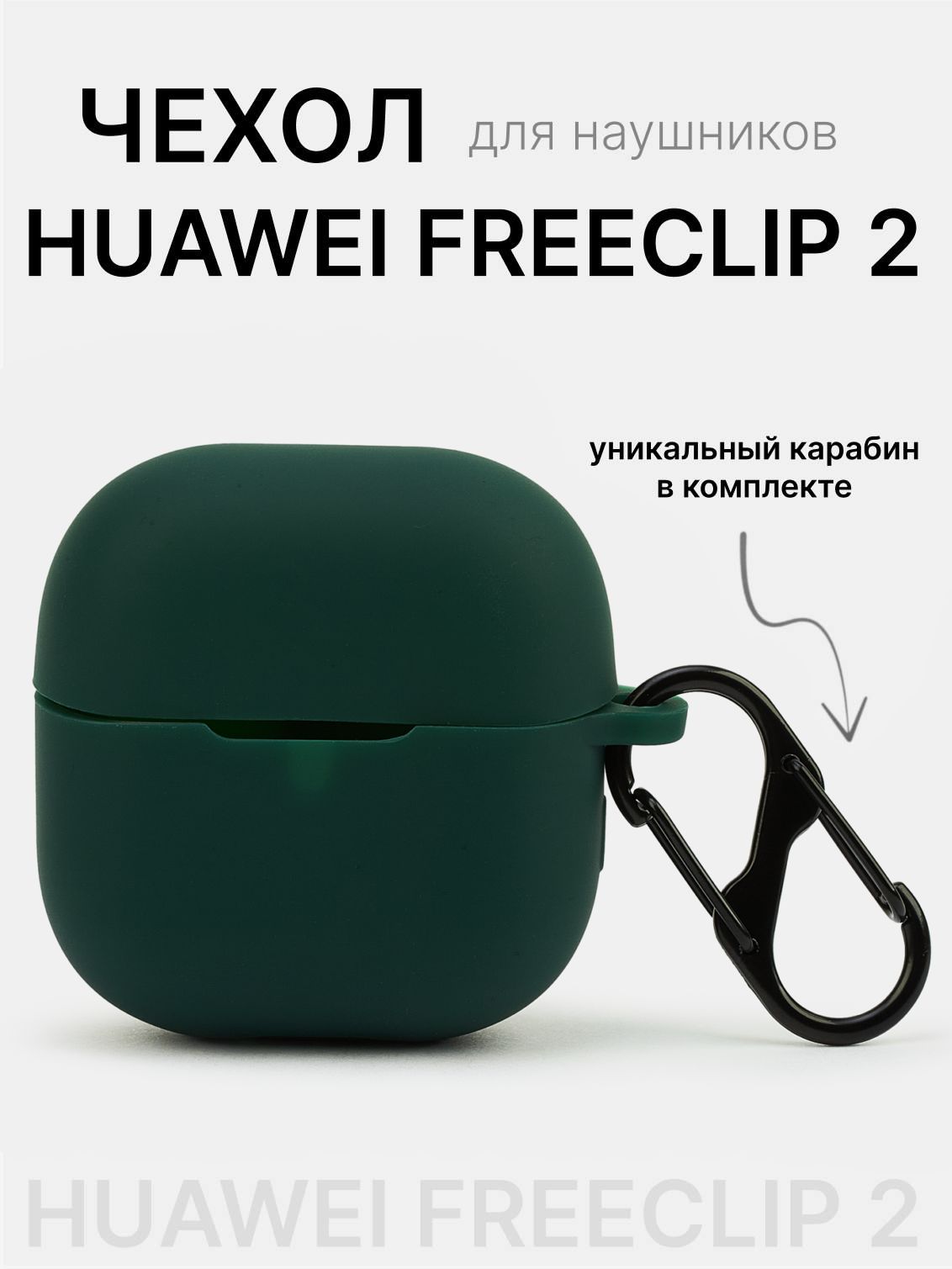 Силиконовый чехол для наушников Huawei FreeClip 2 TWS