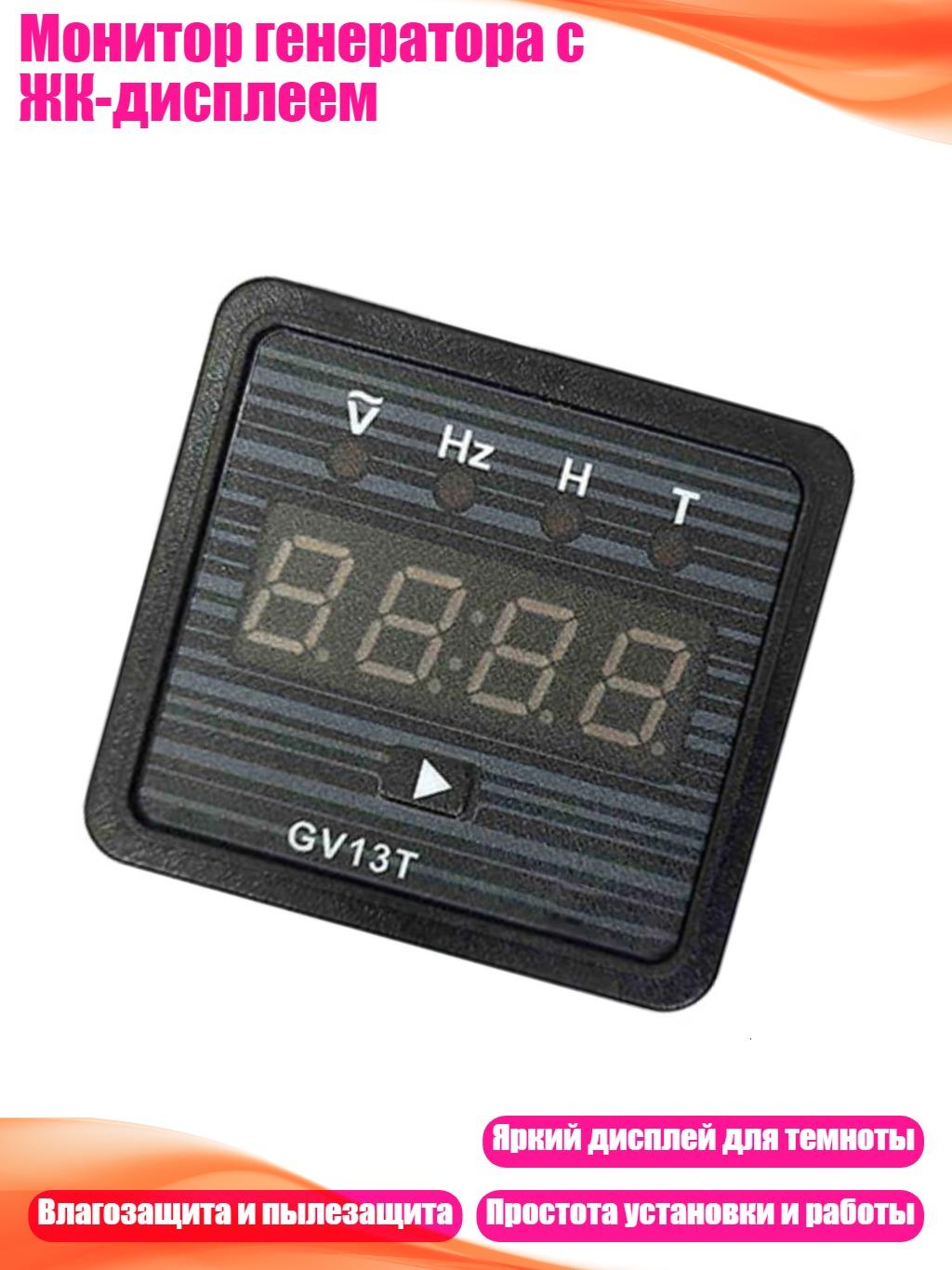 Монитор генератора с ЖК-дисплеем, 220V