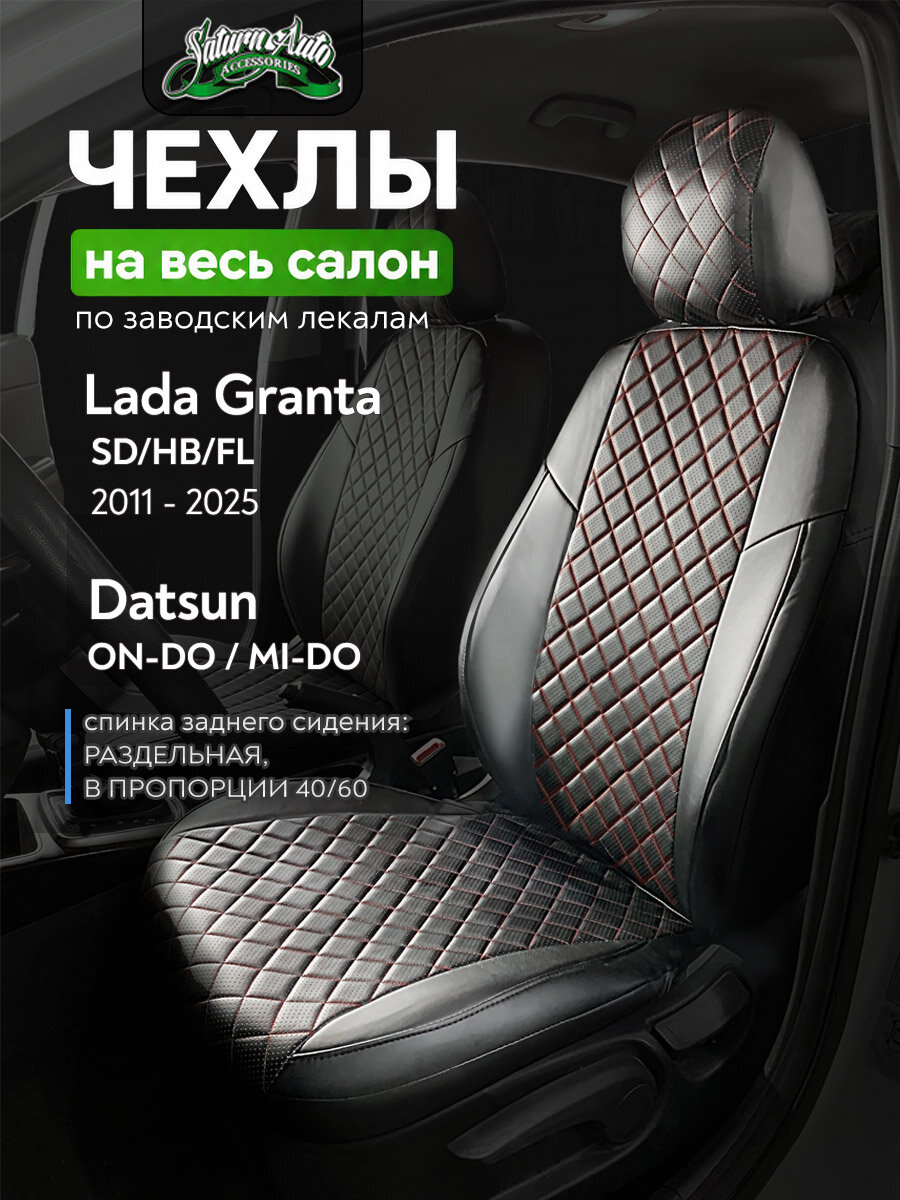 Чехлы на сиденья Лада Гранта (Lada Granta) 11-23/ Калина Кросс (Kalina Cross) 13-18/ Датсун он-до (Datsun ON-DO)/ми-до (MI-DO), спинка заднего сидения 40/60, из экокожи ромб, черные с красной строчкой