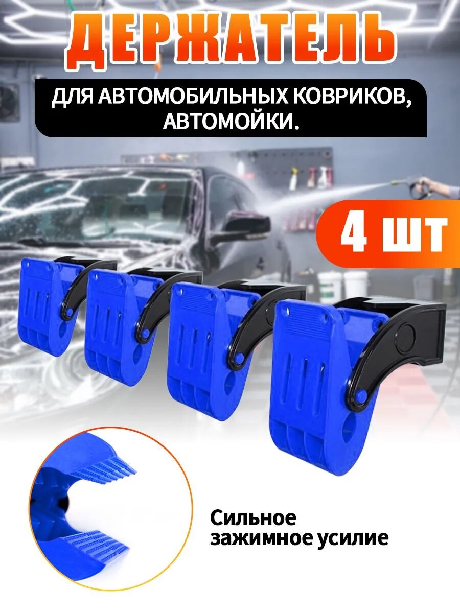 Держатель для автомобильных ковриков. Комплект 4 шт