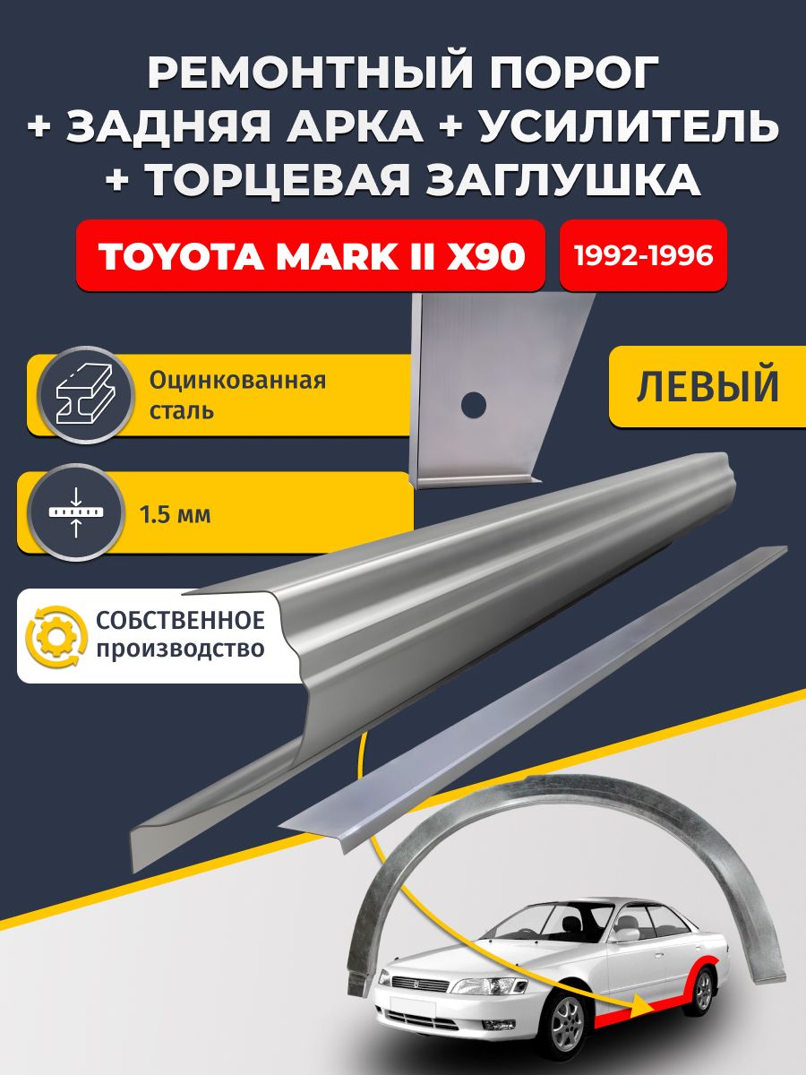 Левая ремонтная задняя арка (0,8 мм) и левый стандартный ремонтный порог + торцевая заглушка + усилитель, на Toyota Mark 2 X90 1992-1996 седан (Марк Х90, Mark 2). Оцинкованная сталь 1,5 мм