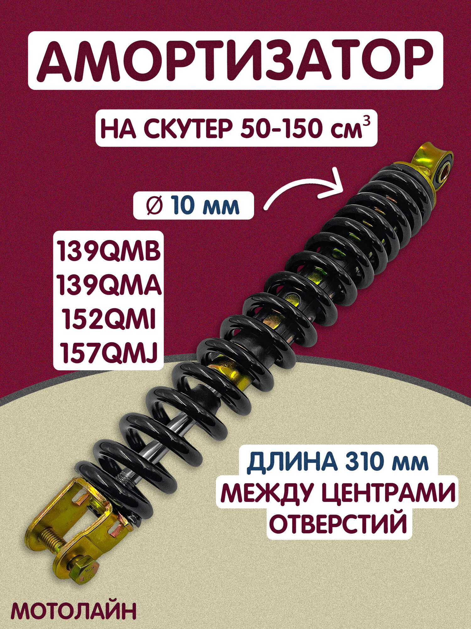 Амортизатор задний на скутер 139QMB 310 мм