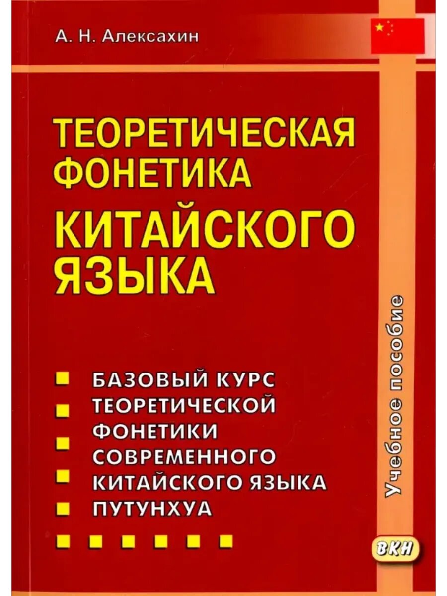 Алексахин А. Н. Теоретическая фонетика китайского языка
