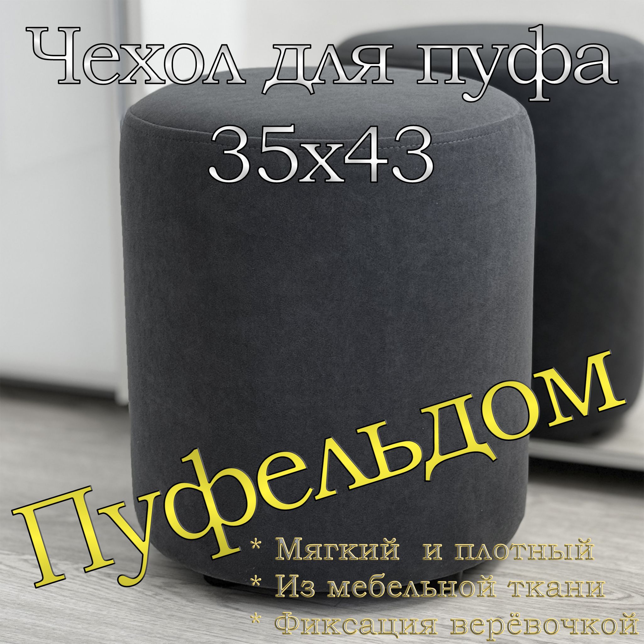 Чехол 35х43 на пуфик круглый (темно-серый)