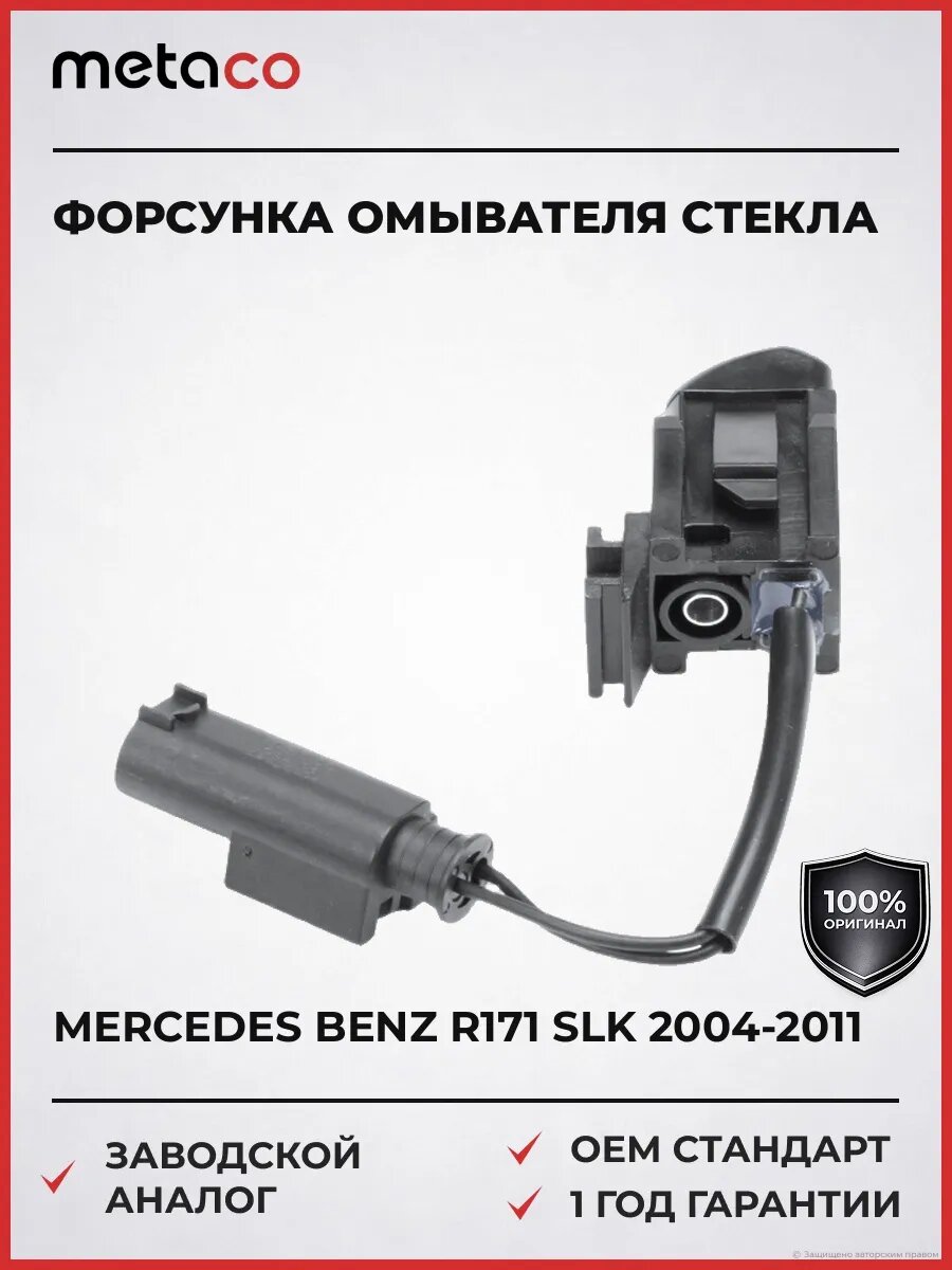 Форсунка омывателя лобового стекла METACO 8582067 Мерседес Benz R171 SLK Mercedes Benz R171 SLK 2004-2011