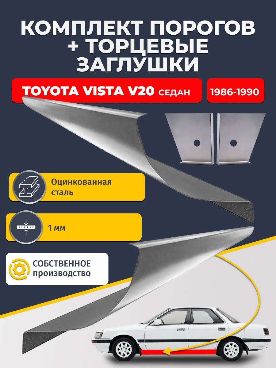 Комплект стандартных ремонтных порогов и торцевых заглушек на Toyota Vista V20 1986-1990 седан (Тойота Виста 2), оцинкованная сталь 1 мм.