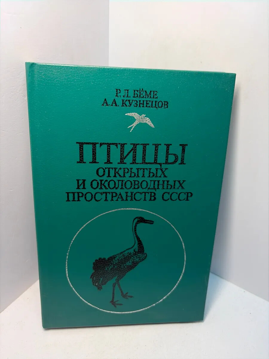 Книга Р. Л. Беме птицы открытых и околоводных пространств А166