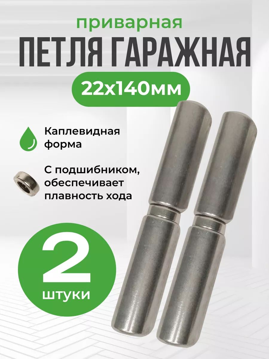 Петля гаражная каплевидная с подшипником 22х140 (комплект 2 шт)