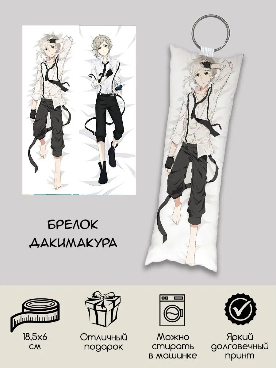 Брелок дакимакура Великий из бродячих псов