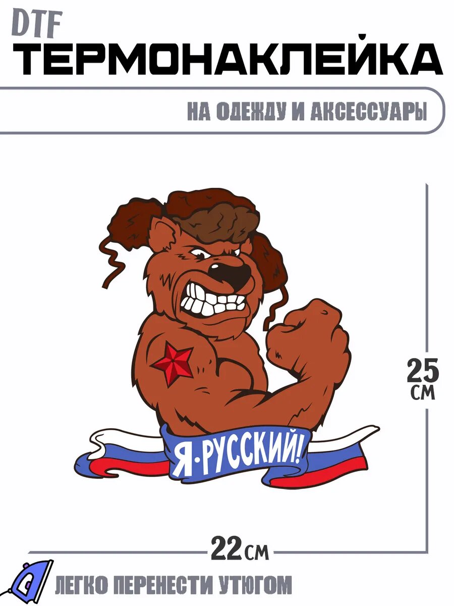 Термонаклейка Я Русский
