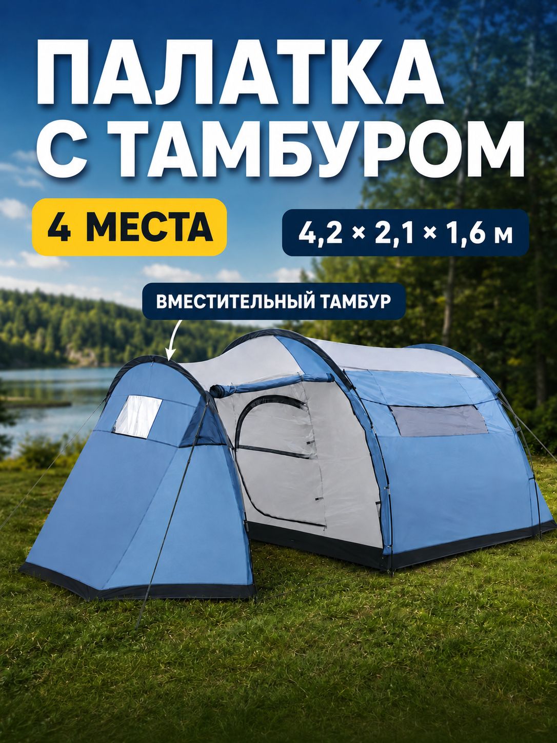 Палатка туристическая 4-местная с тамбуром — кемпинговая палатка для похода, рыбалки и отдыха на природе