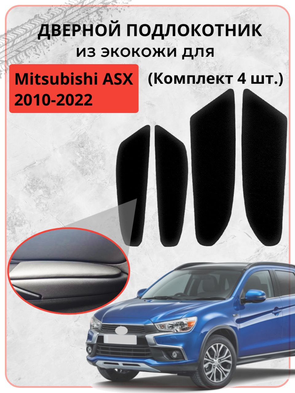 Дверные подлокотники для Митсубиши / Mitsubishi ASX (2010-2022 г. в.), черная экокожа, 4 шт. комплект, мягкие накладки на двери авто, защита тюнинг