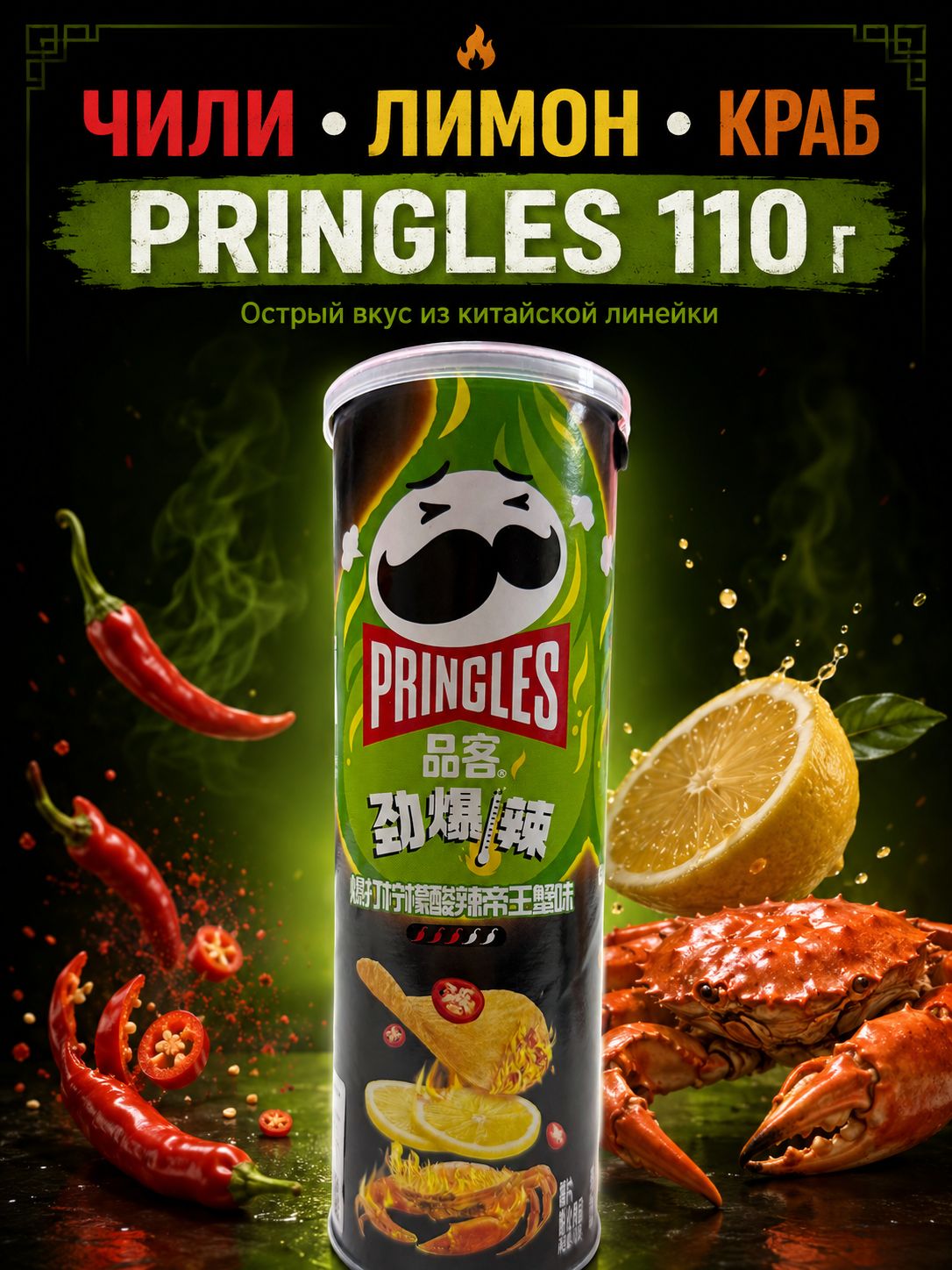 Чипсы Pringles острые со вкусом чили, лимона и краба, 110 г
