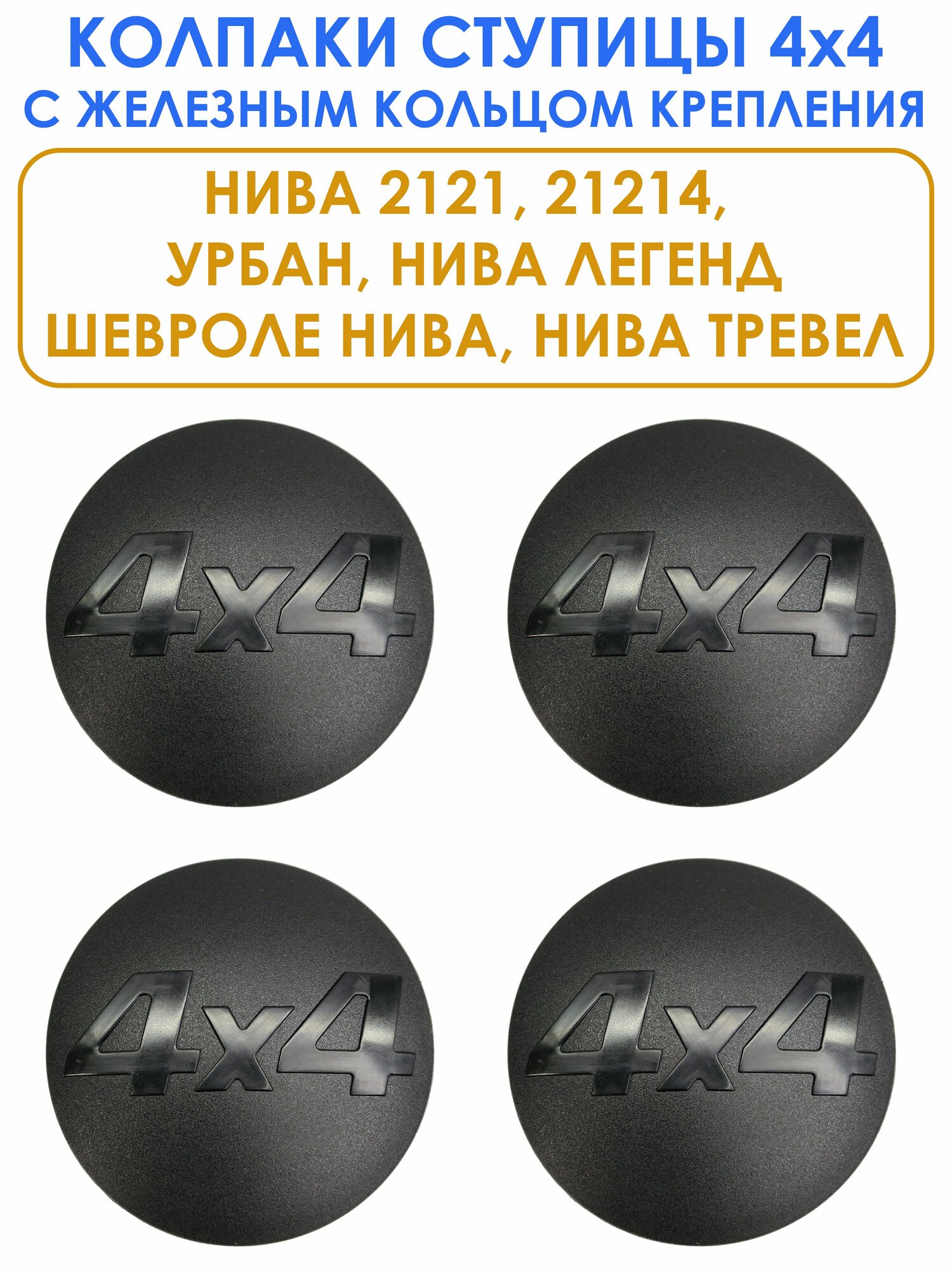 Колпаки ступицы 4х4 для Лада Нива 4х4, Niva Legend, Шевроле Нива, Niva Trevel (заглушки) колеса, железные лапки колесные заглушки ступичные колпаки