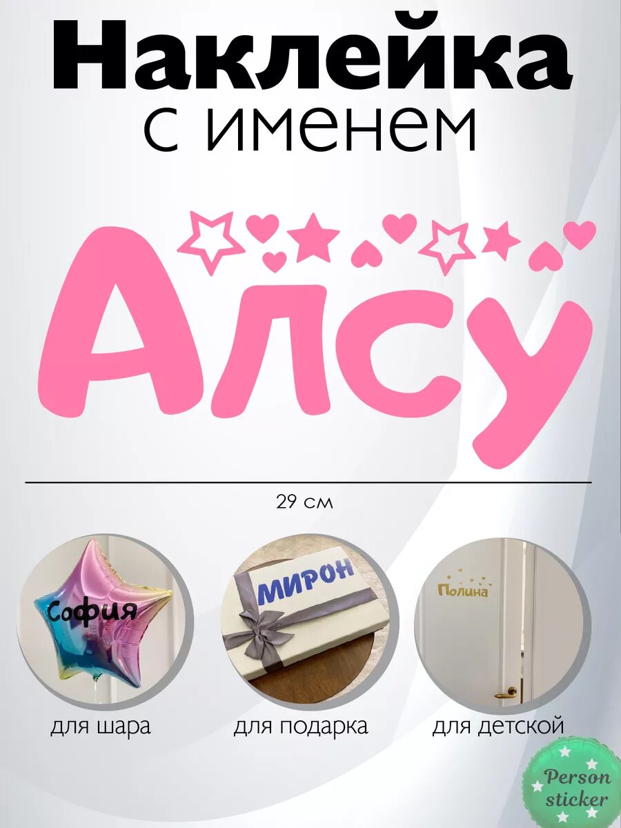 Наклейка с именем Алсу