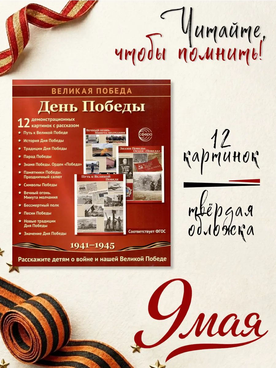 Великая Победа. День Победы. 12 демонстрационных картинок