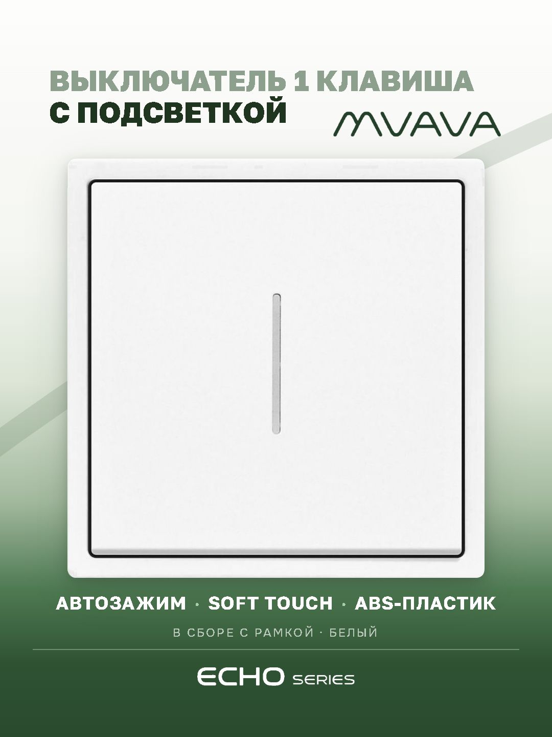 Выключатель одноклавишный MVAVA Echo, с подсветкой, белый