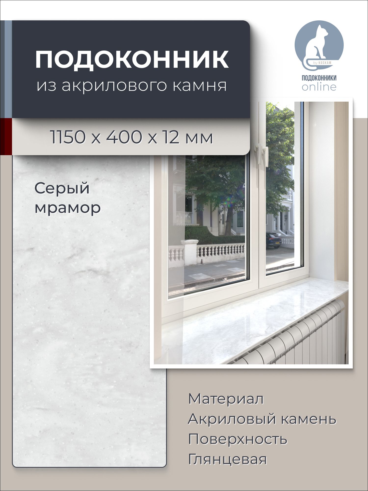 Подоконник из искусственного камня 1150х400х12мм, серый мрамор, глянцевая поверхность