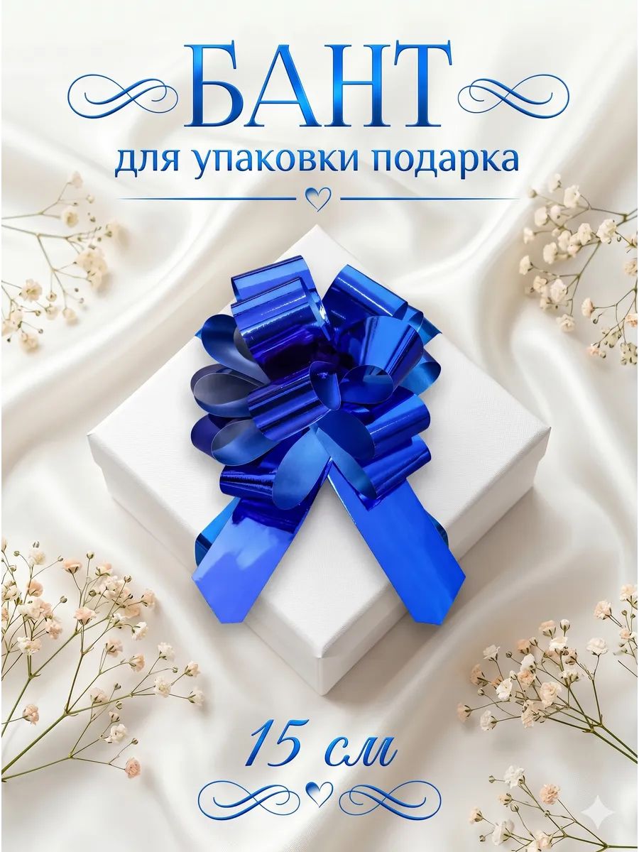 Бант для подарка, синий, 15 см