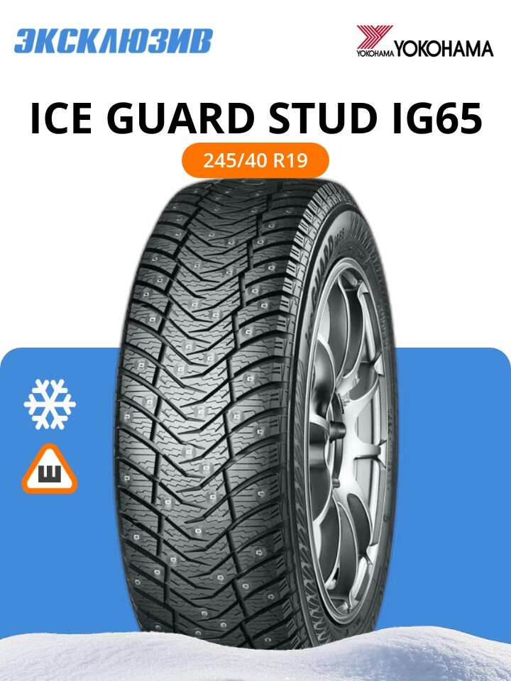 Зимняя шипованная шина Yokohama Ice Guard stud IG65 245/40 R19 98T шип