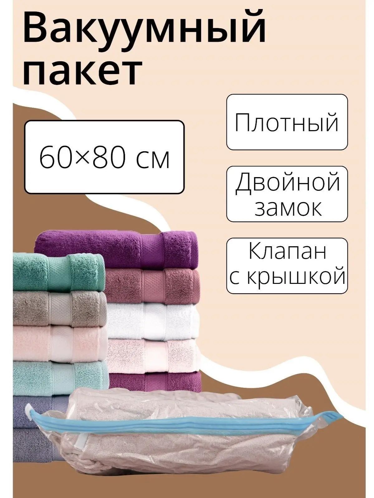 Вакуумный пакет для одежды, 60х80 см, с клапаном и замком