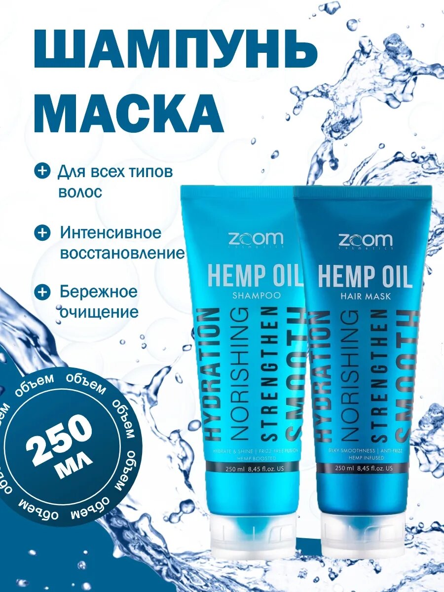 Шампунь и маска ZOOM HEMP OIL для волос 250мл+250мл