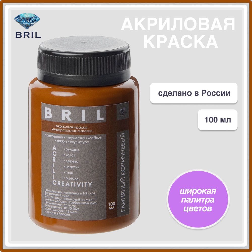 Акриловая краска BRIL, глиняный коричневый, 100мл, 8003-100