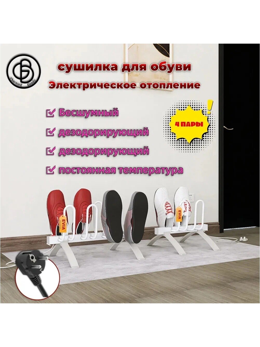 Сушилка для обуви, 4 пары, электрическая, 1800 г, в картонной коробке, Китай