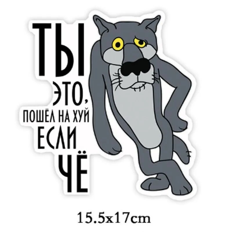 Интерьерные наклейки на туалет на унитаз Волк Шо опять