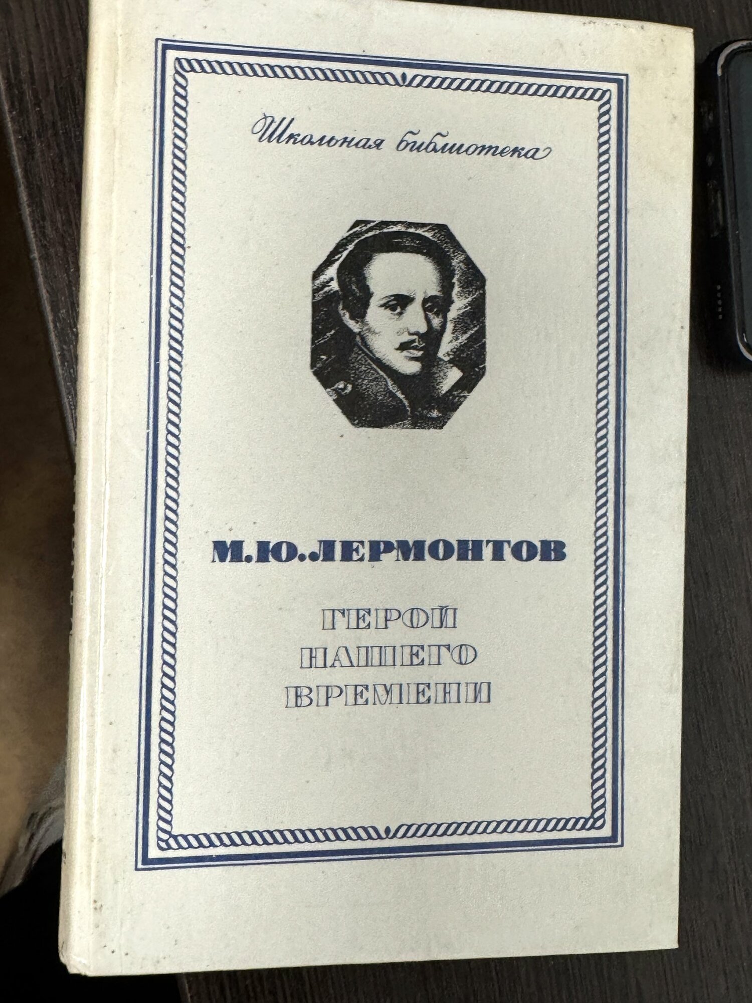 Герой нашего времени. М. Ю. Лермонтов. Букинистические книги в отличном состоянии.