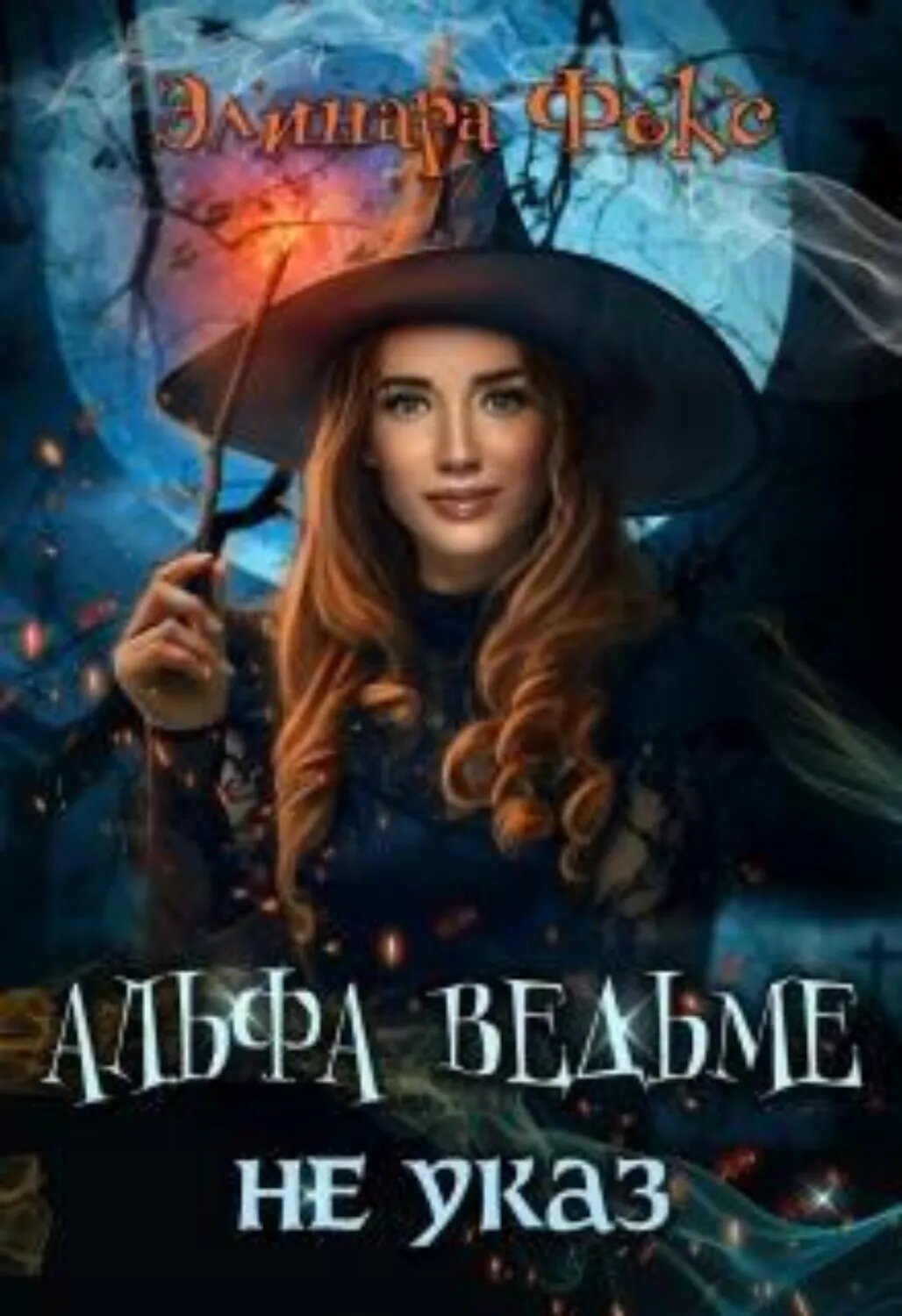 Альфа ведьме не указ [Цифровая книга]