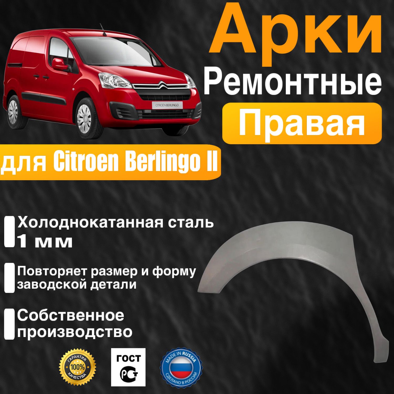Арка ремонтная задняя правая для автомобиля Citroen Berlingo 2, Berlingo 2 rest, Ситроен Берлинго 2 поколение, Берлинго 2 рестайлинг, 2008-2015г, холоднокатанная сталь 1 мм