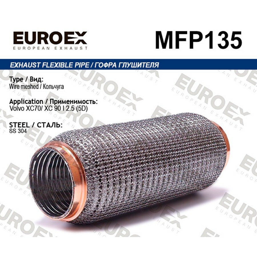 Гофра глушителя VOLVO XC70/XC90 2.5 кольчуга EUROEX MFP135