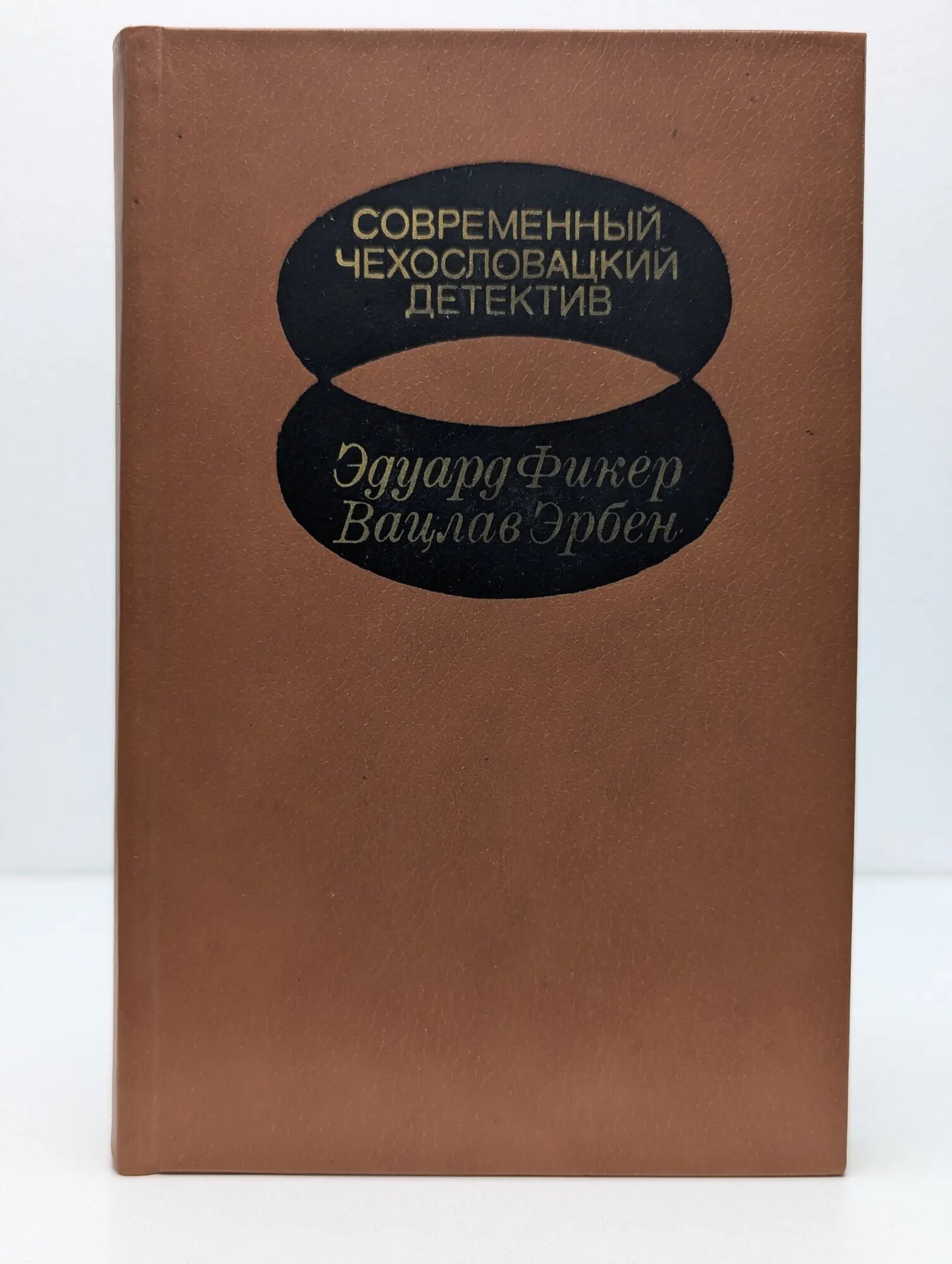Современный чехословацкий детектив Сборник 1982