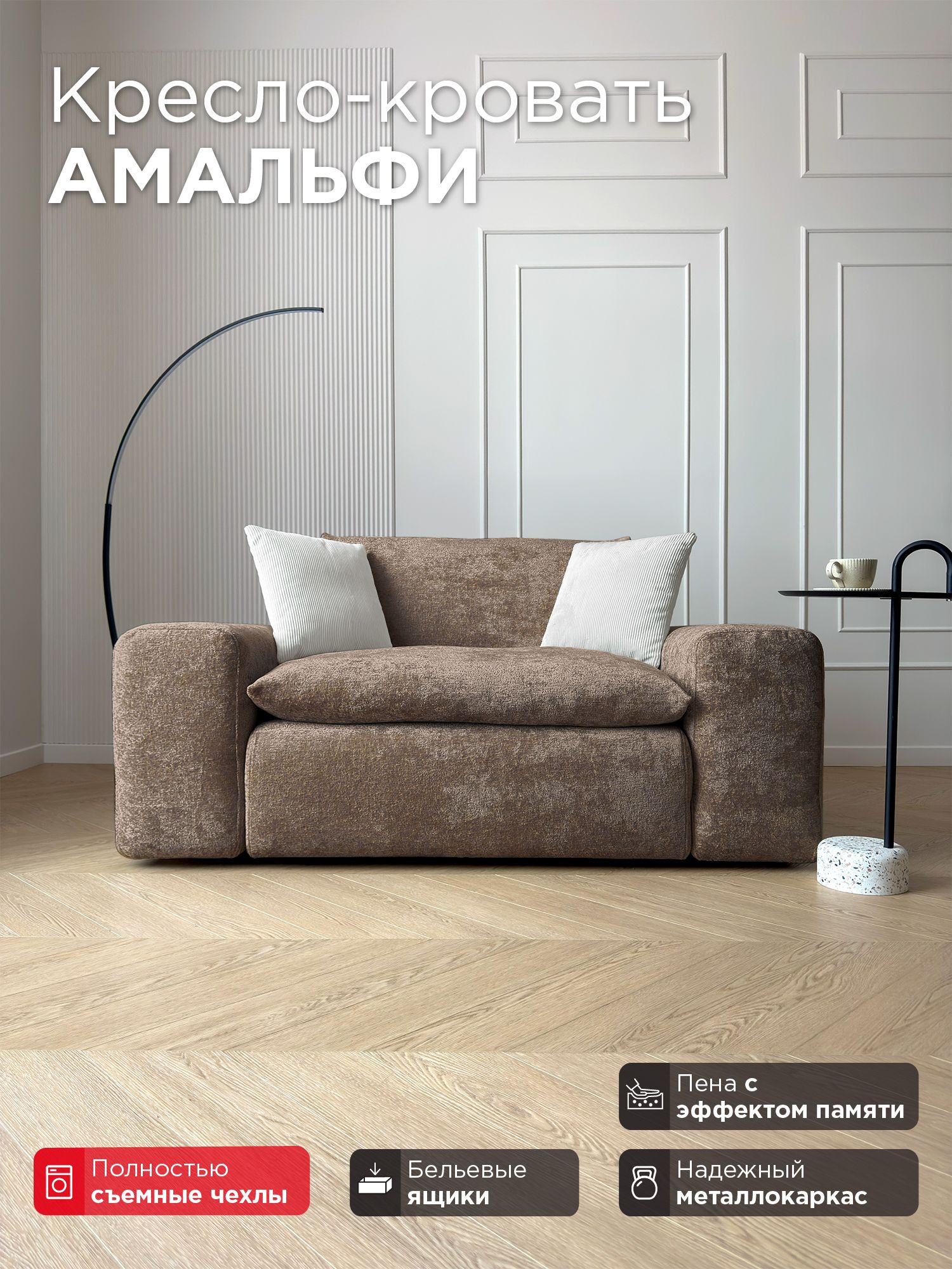 Кресло-трансформер Redsofa Амальфи 160 см Zip 10. Раскладное кресло со съемными чехлами Редсофа, для дома и офиса (Мебельный гарнитур бытового назначения)