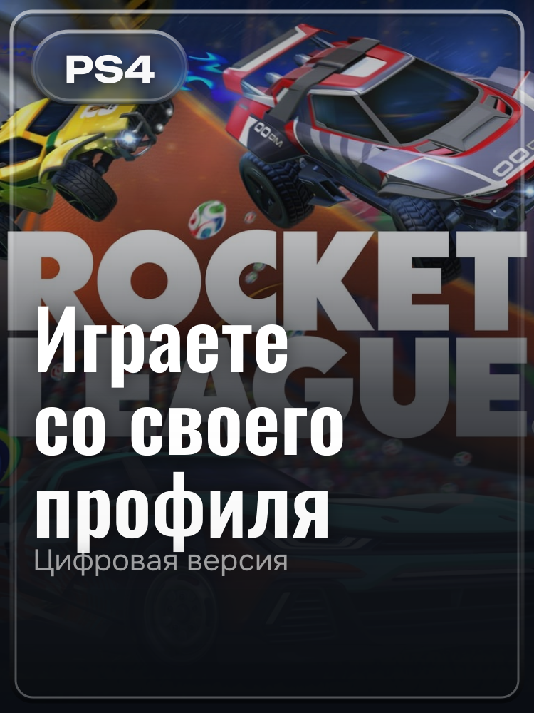 Rocket League® для PlayStation 4: цифровая версия PSN, активация на вашей консоли
