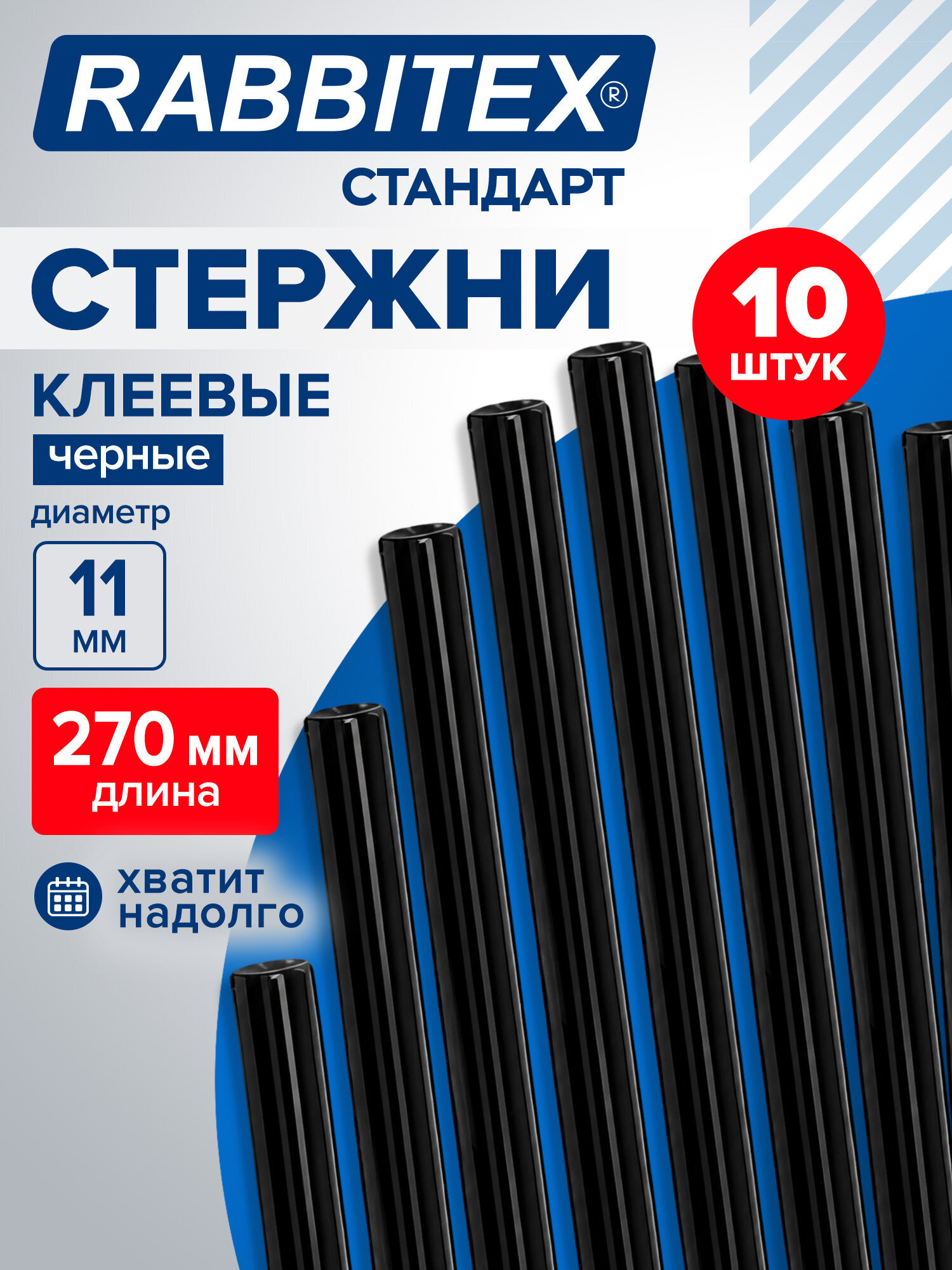 Стержни для клеевого пистолета 11 мм 27 см, набор 10 штук, черные, для творчества и ремонта, Rabbitex, 671496