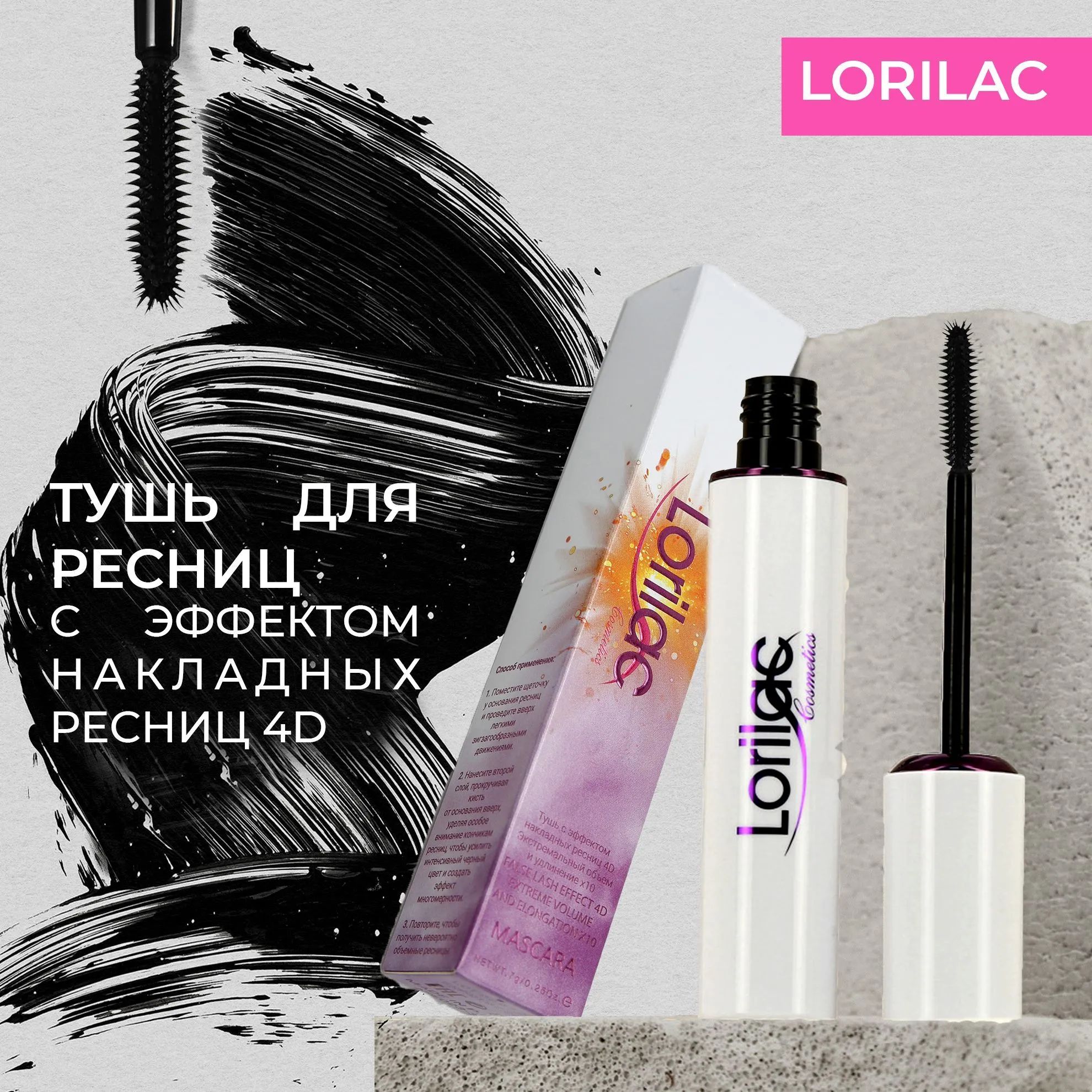 LORILAC Тушь для ресниц 4D водостойкая черная удлиняющая с эффектом накладных ресниц 7 мл прямая силиконовая кисточка