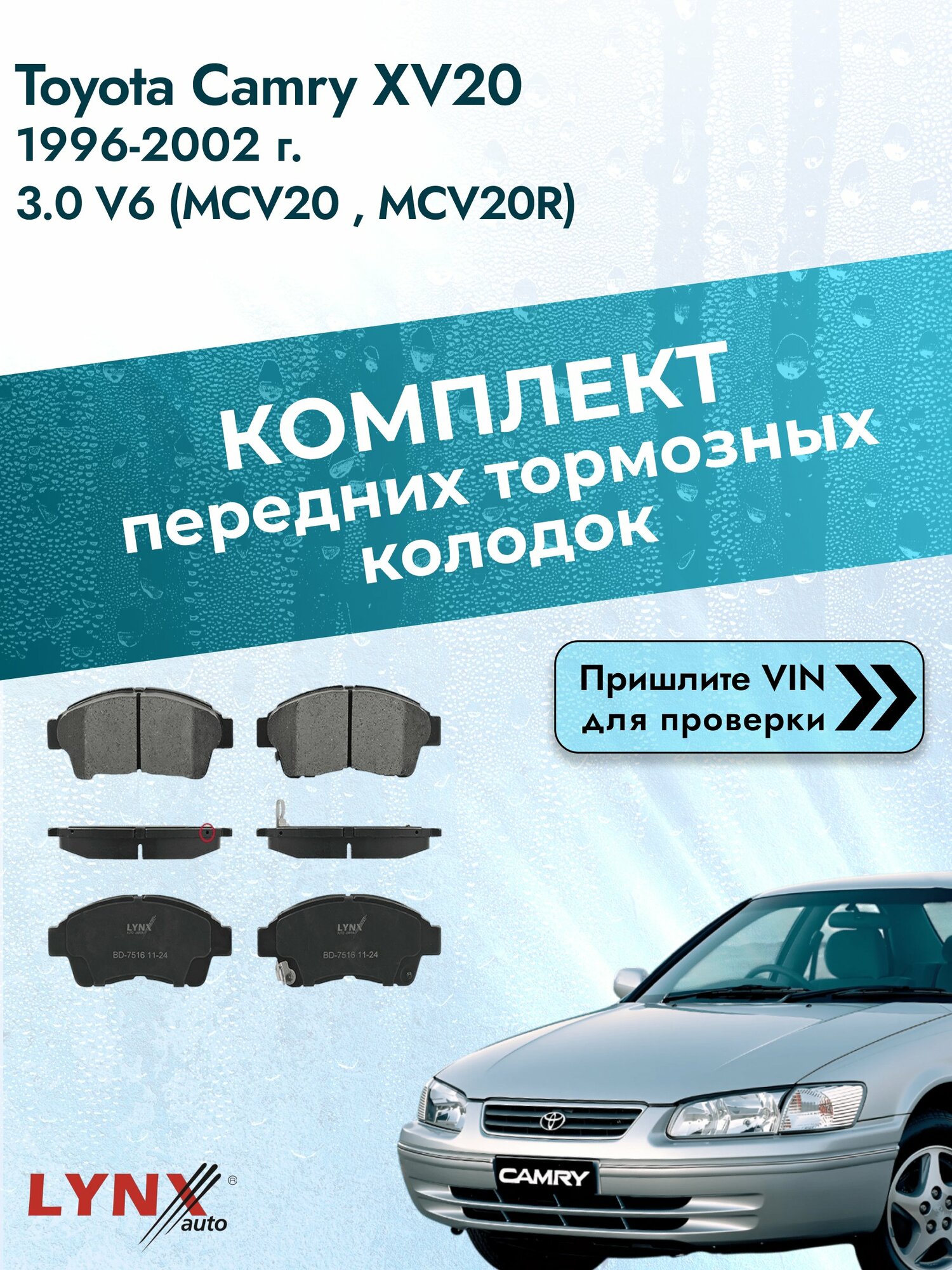 Комплект передних колодок для Toyota Camry XV20 / 1996-2002 / 3.0 V6 (MCV20_) (1MZ-FE) Тойота Камри 20 ВD-7516
