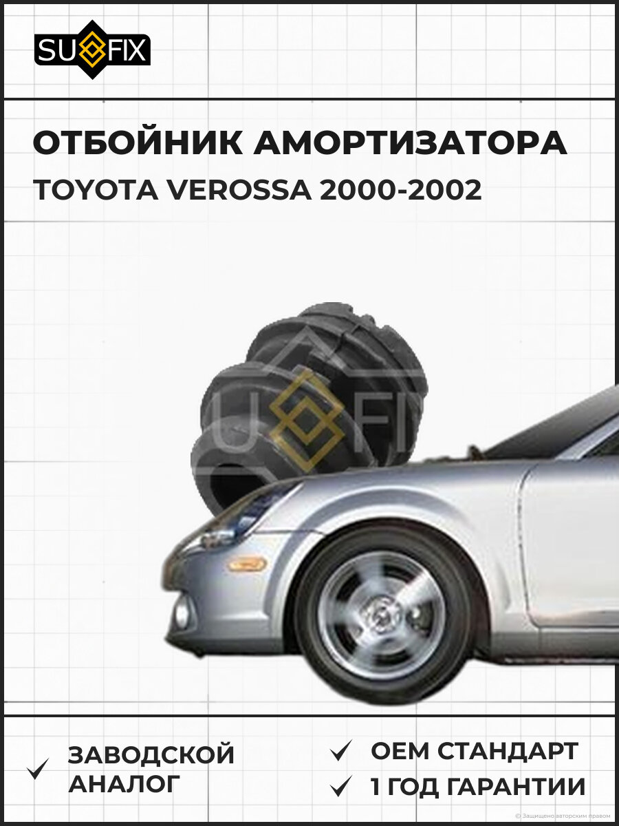 Отбойник амортизатора SUFIX FD5178 Тойота Веросса TOYOTA VEROSSA 2000-2002