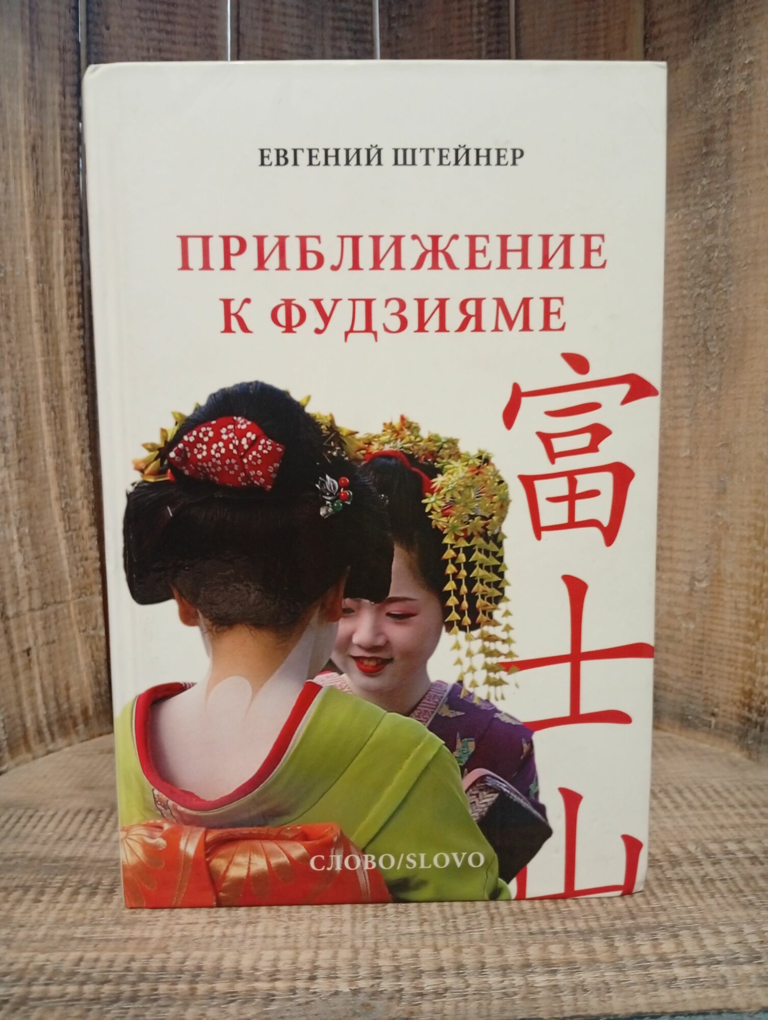 Япония. Приближение к Фудзияме