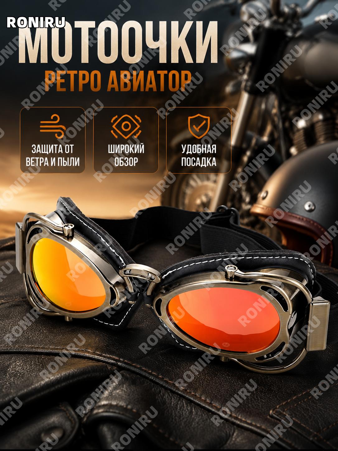 Очки-маска мотоциклетные ретро REVO красные, защитные очки для езды, спортивные очки унисекс полнооправные PU.