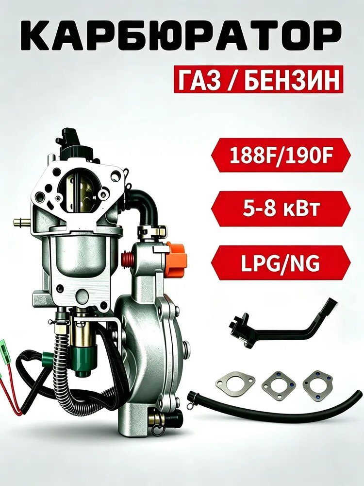 Карбюратор Газ и Бензин для генератора, электростанций 5-8 кВт 188F/190F