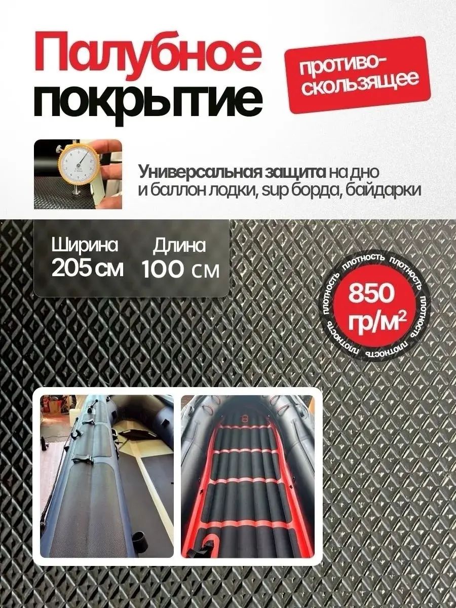 Нескользящая ПВХ ткань для лодок 850 гр/м2; Нескользяк; Палубное покрытие. Рез 100х205 см. Цвет: Черный