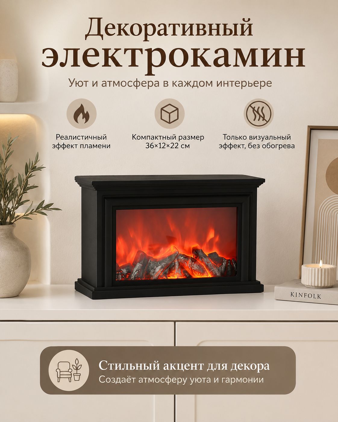 Электрический камин без функции обогрева